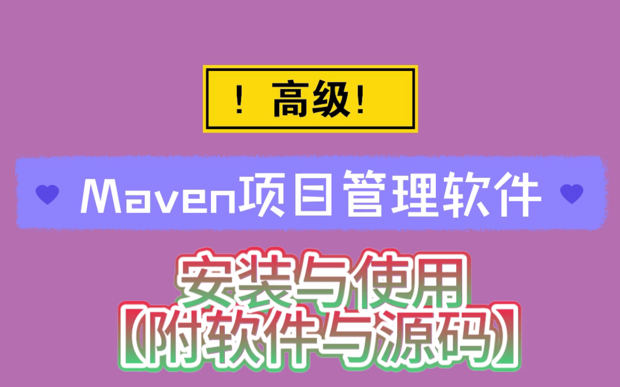 Maven高级项目管理软件 安装 使用 知识点讲解 3小时轻松掌握