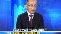 ...政协十三届一次会议新闻发布会将举行 发挥社会主义协商民主重要作用