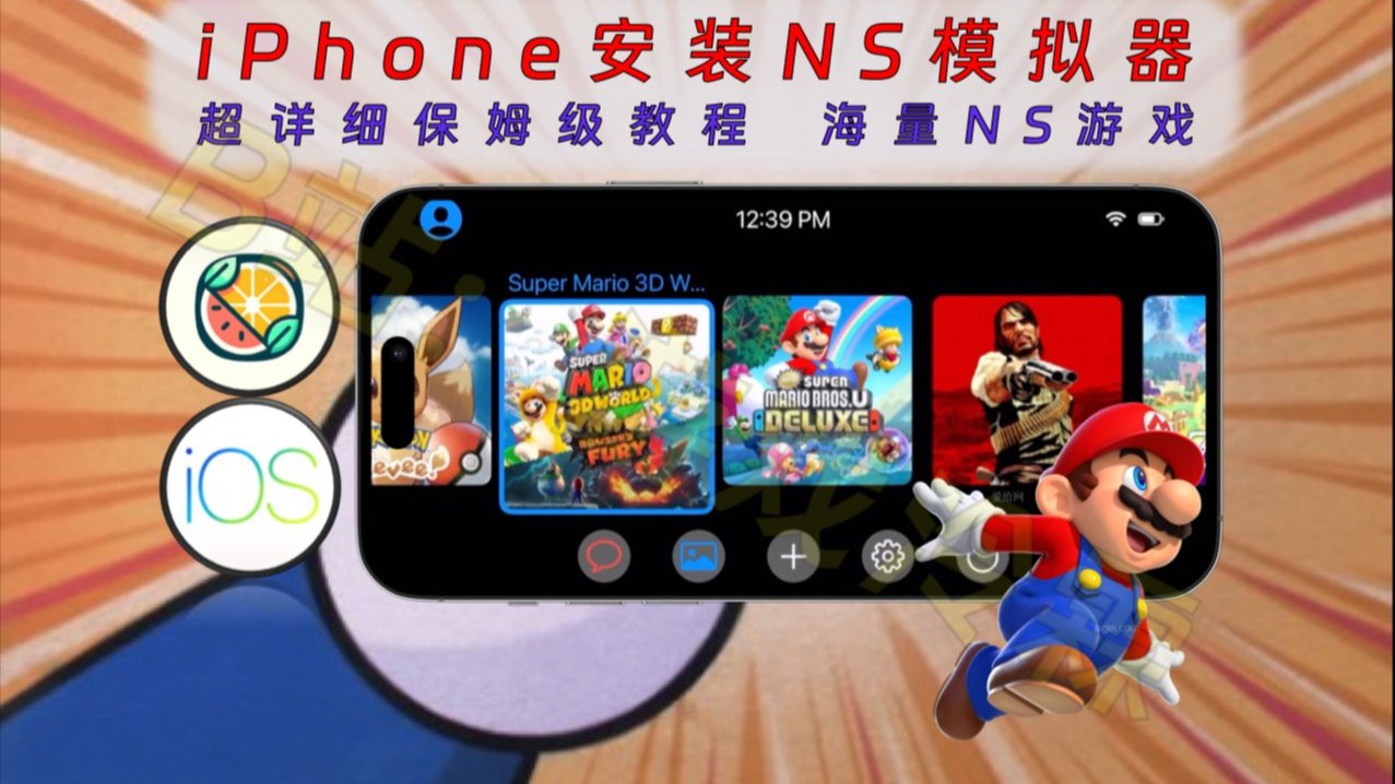 【423】【iOS】iPhone安装NS模拟器教程,超详细保姆级教程,附海量...