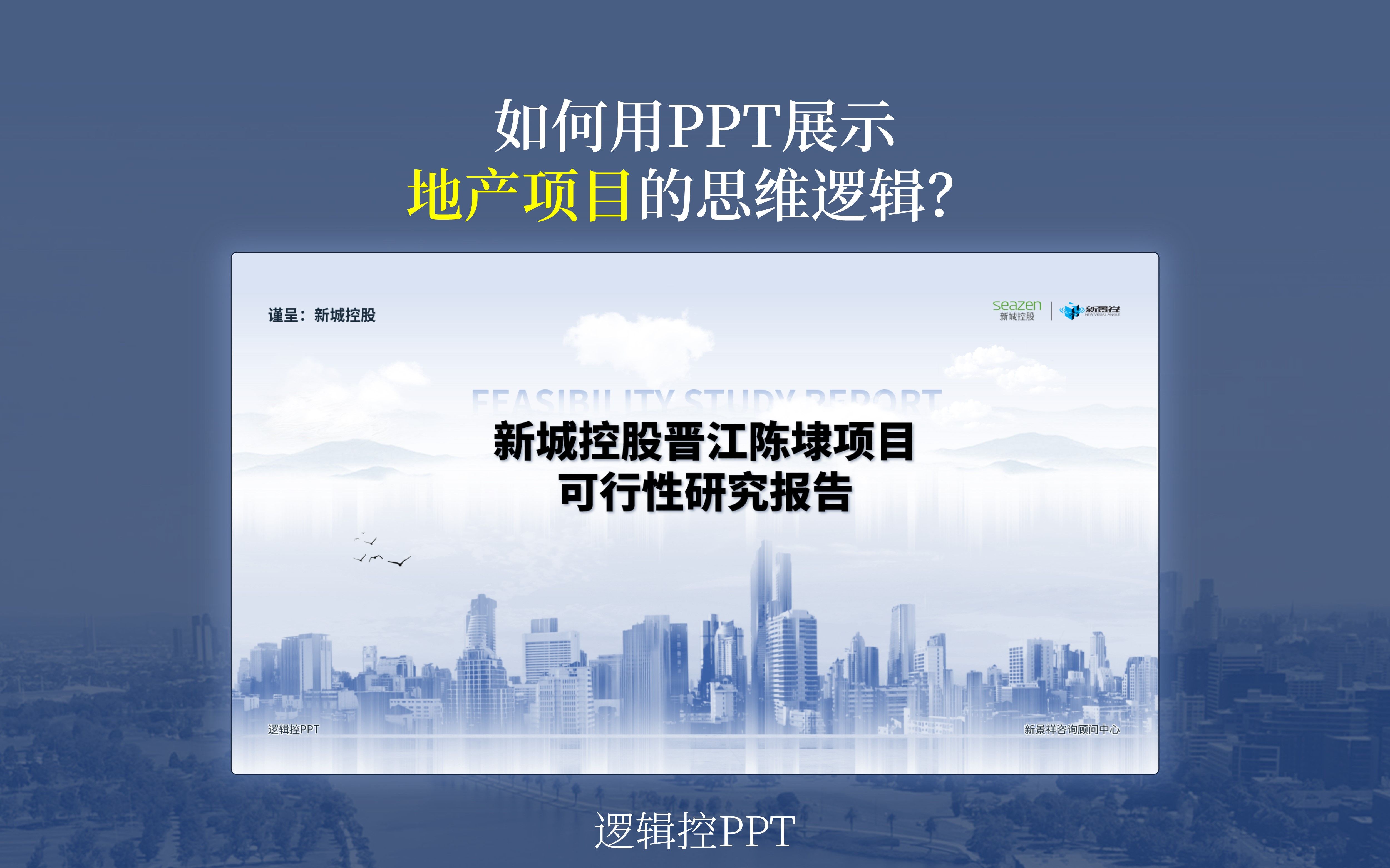 地产文旅项目报告PPT,制作逻辑详细解读——封面页