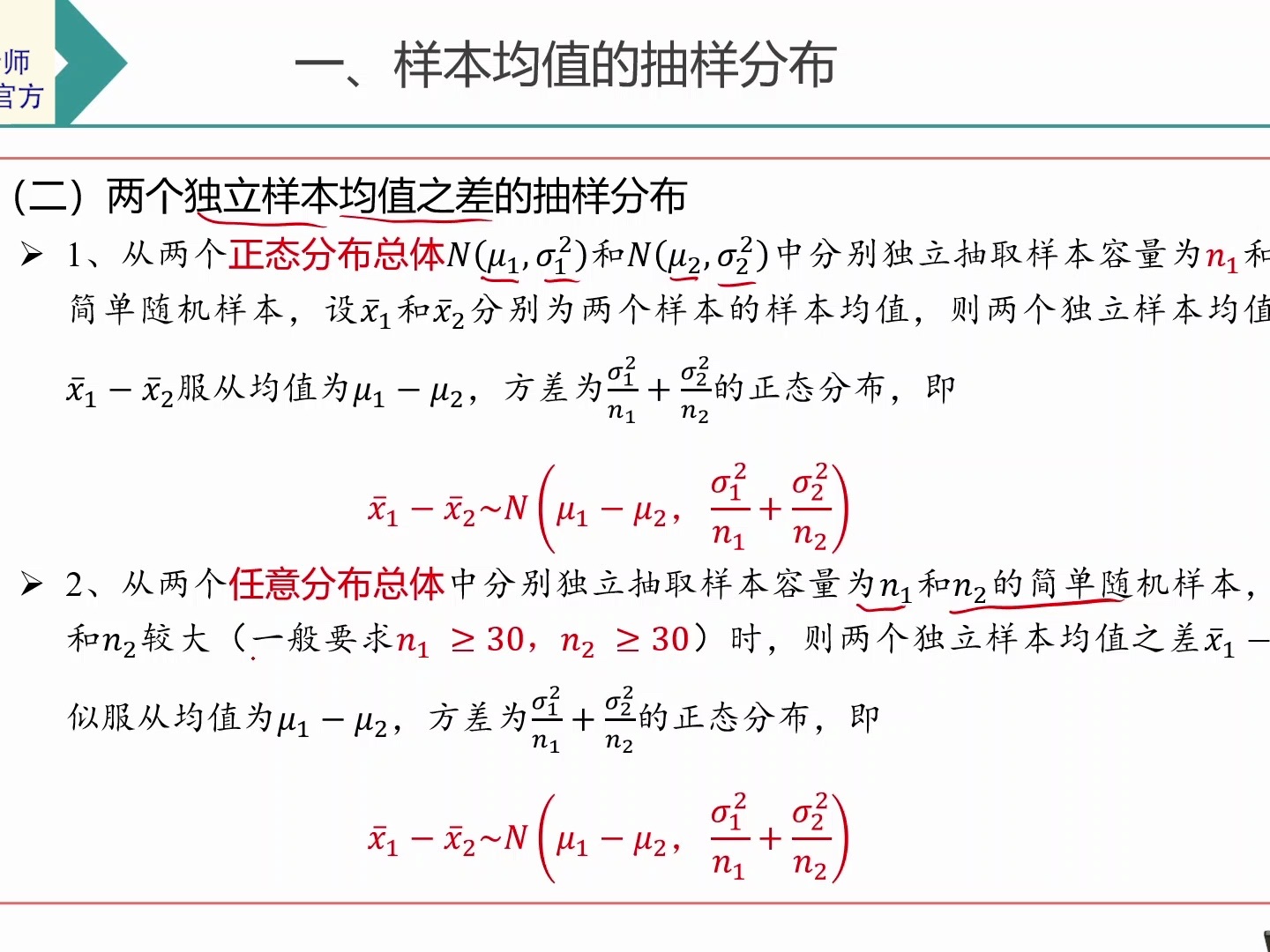 【统计学】7.3.1.2两个独立样本均值之差的抽样分布