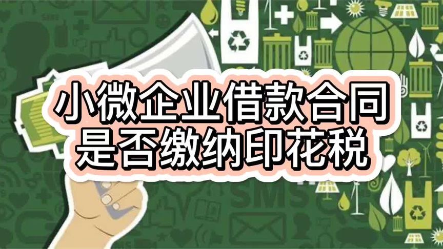 小微企业借款合同是否缴纳印花税