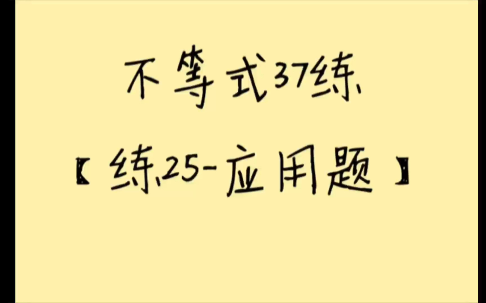 初中数学-不等式专项-练25-应用题入门