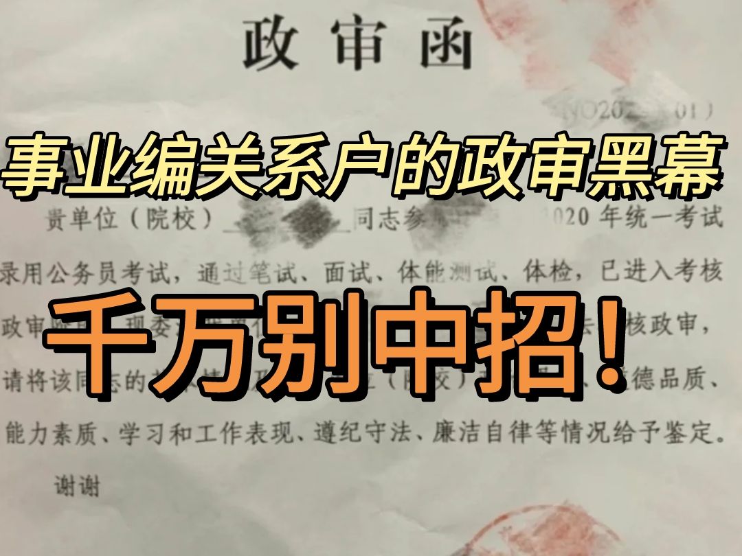 关于事业编政审过程,揭秘关系户的暗箱操作!