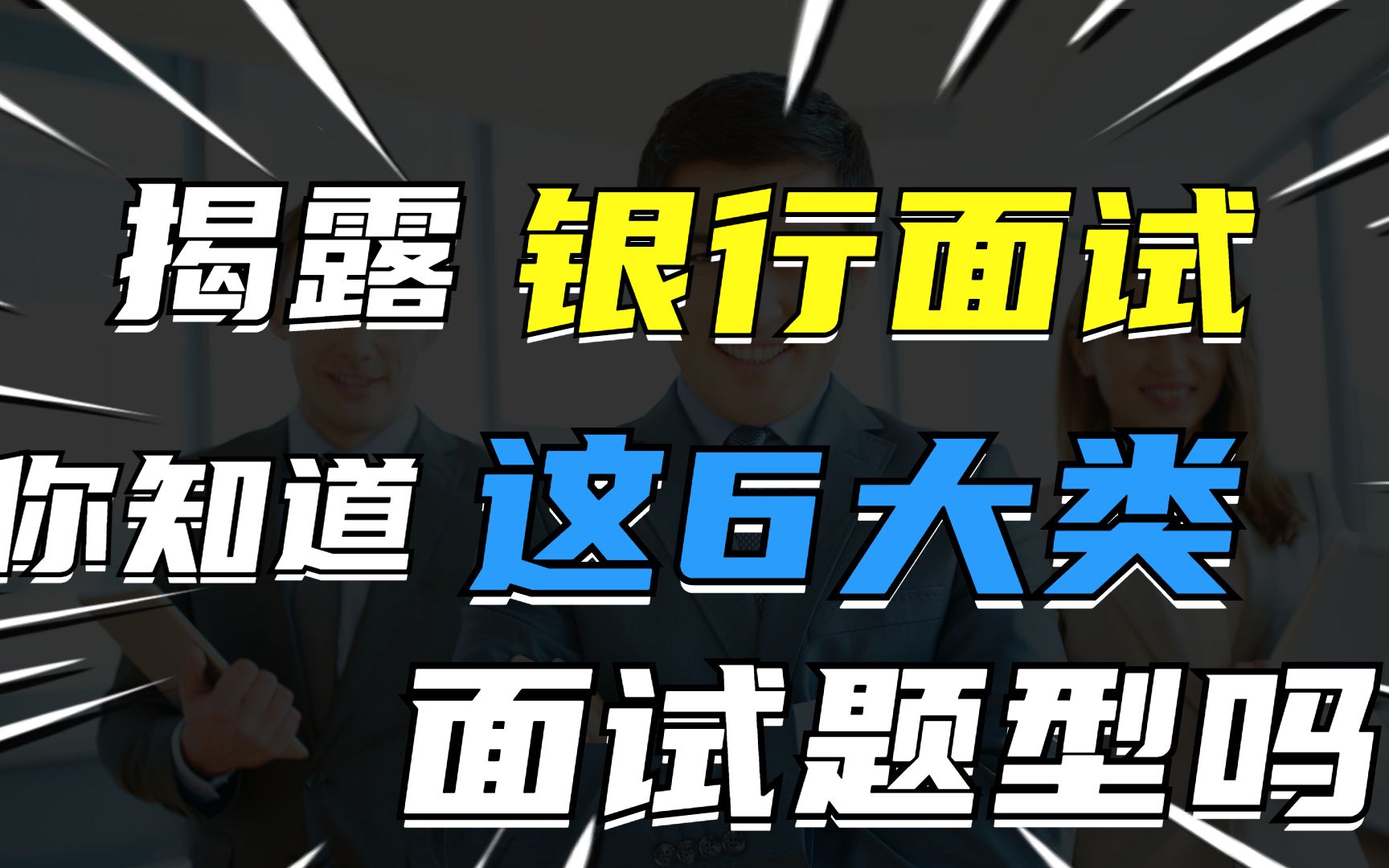 20分钟让你弄清楚,秋招银行面试必考6大类问题(常规面试、无领导、...