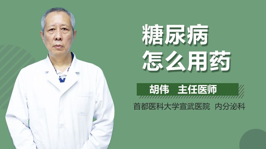糖尿病怎么用药?#健康知多少#