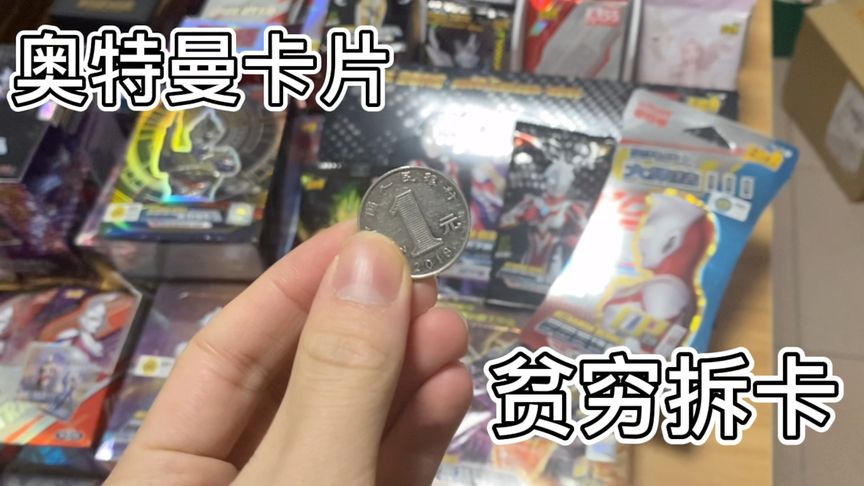 奥特曼卡片之贫穷拆卡 一块钱可以在小卖部买到什么样的卡片呢