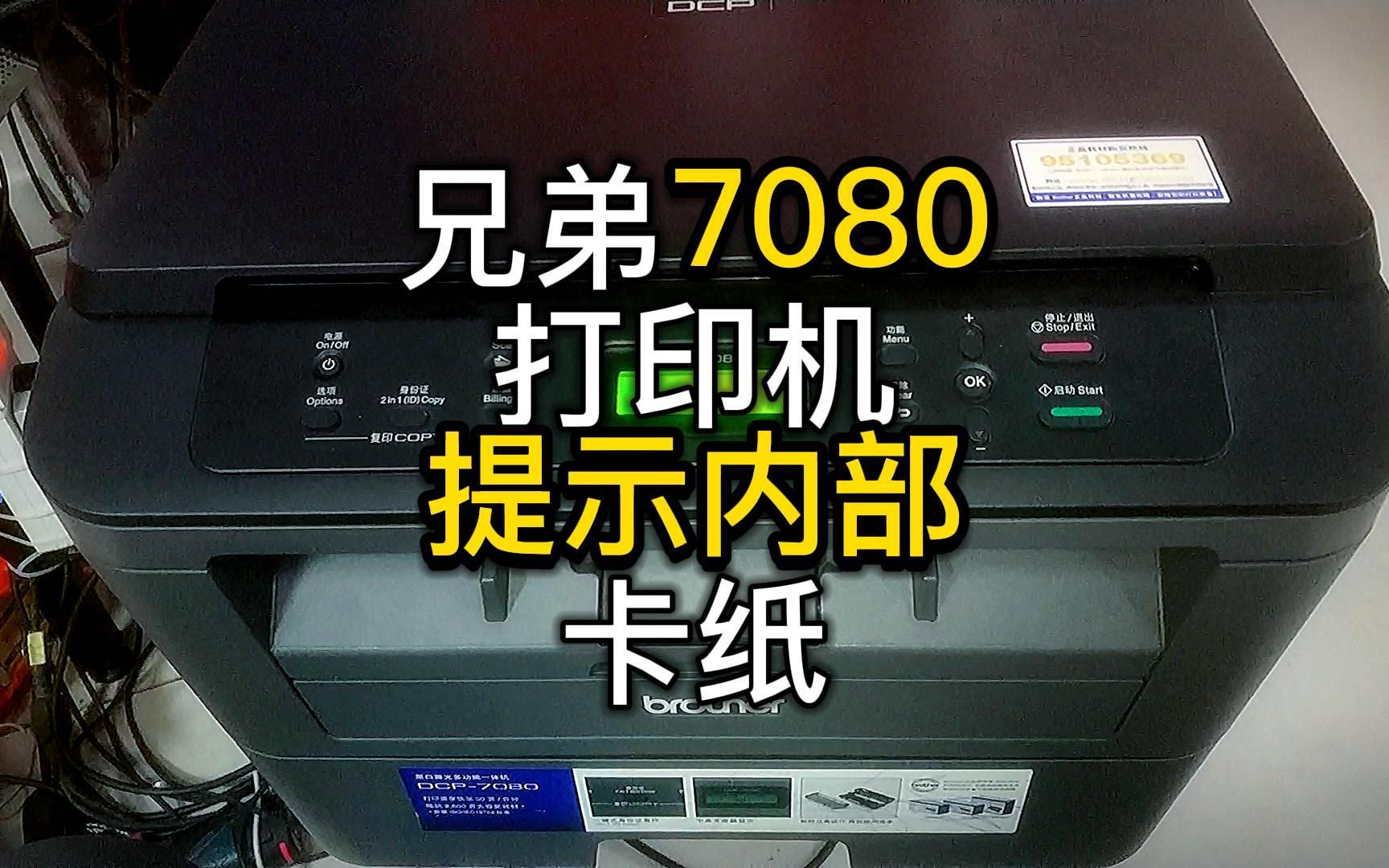 兄弟7080提示内部卡纸怎么办,今天分享解决办法