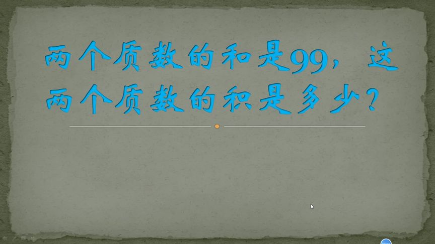 五年级数学质数问题:很多学生不会做瞎蒙,掌握这个技巧很关键!