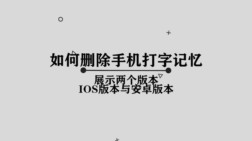 你知道如何删除手机的打字记忆吗, 其实解决方法非常简单