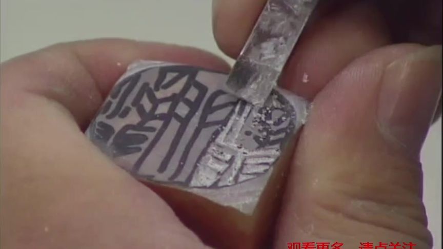 完整印章篆刻视频