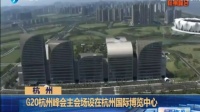 G20杭州峰会会标涵义深刻