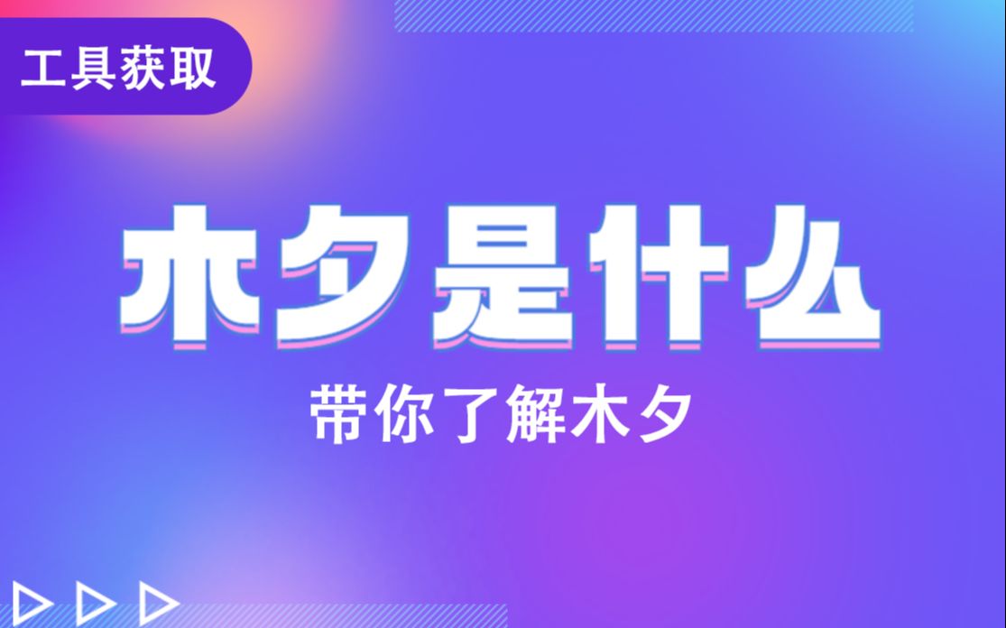 【木夕】带你快速了解木夕,你也可以制作这样的作品!