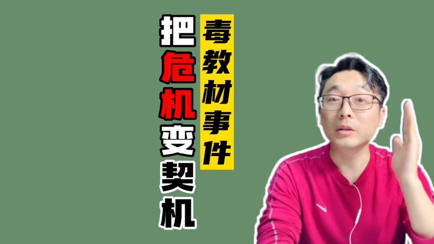 毒教材事件,是危机也是契机,深挖背后原因,从根源上解决问题