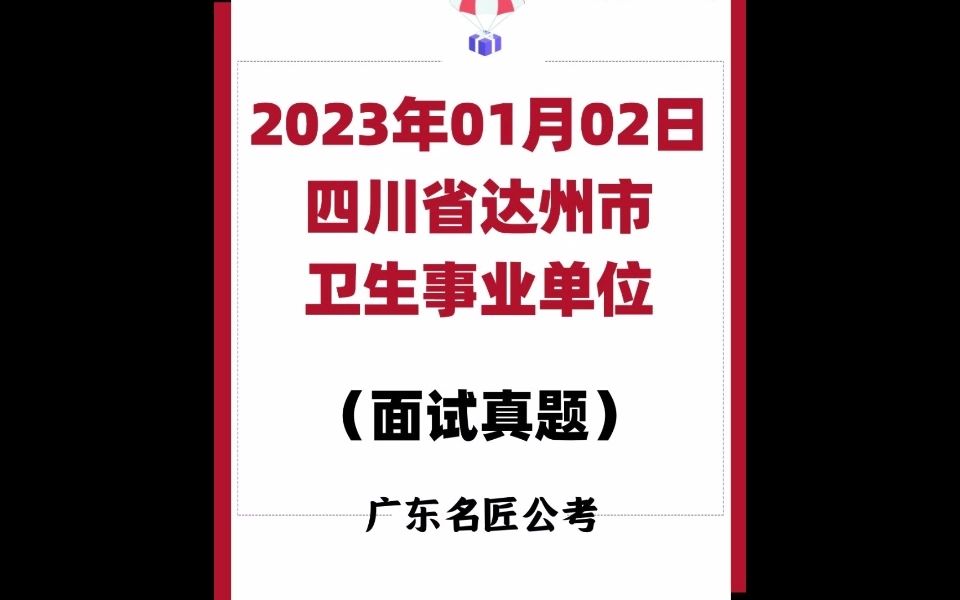 四川省达州市事业单位面试真题(2023年01月02日)