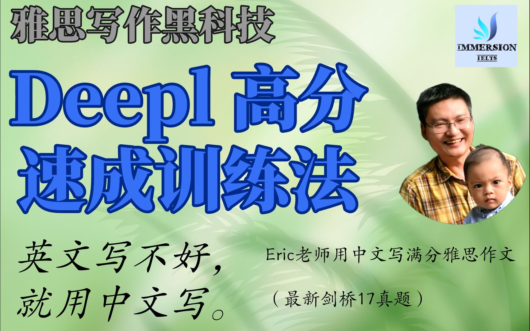 雅思写作黑科技:Deepl写作高分速成训练法