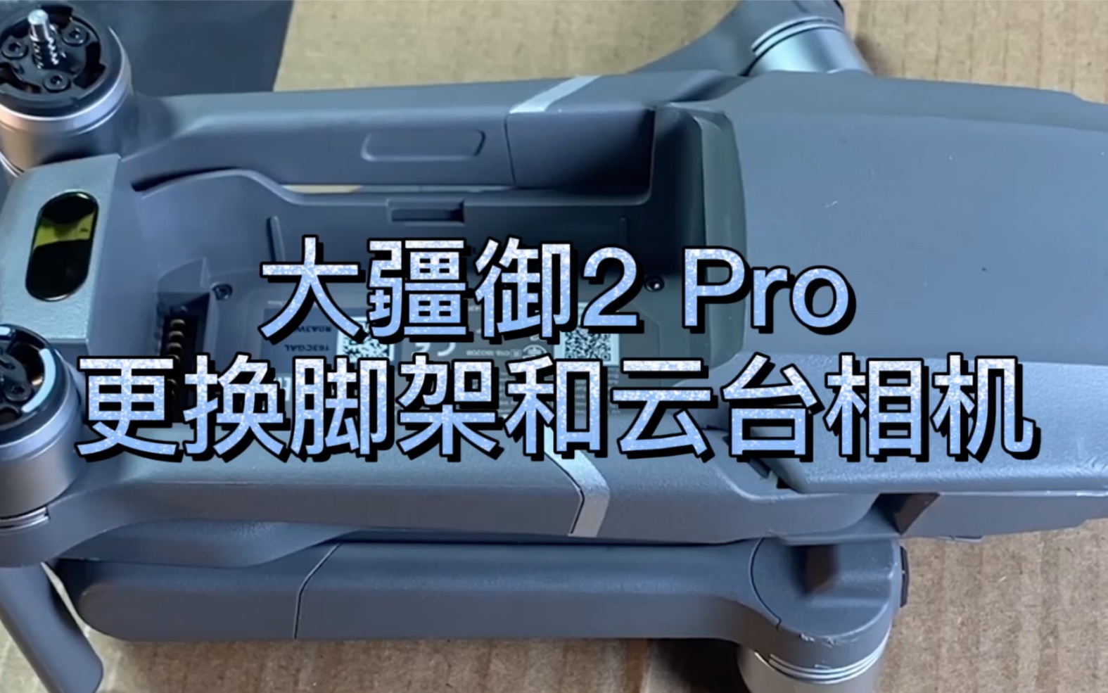 大疆御2 Pro无人机脚架和云台相机都炸机摔坏了,更换全新的组件