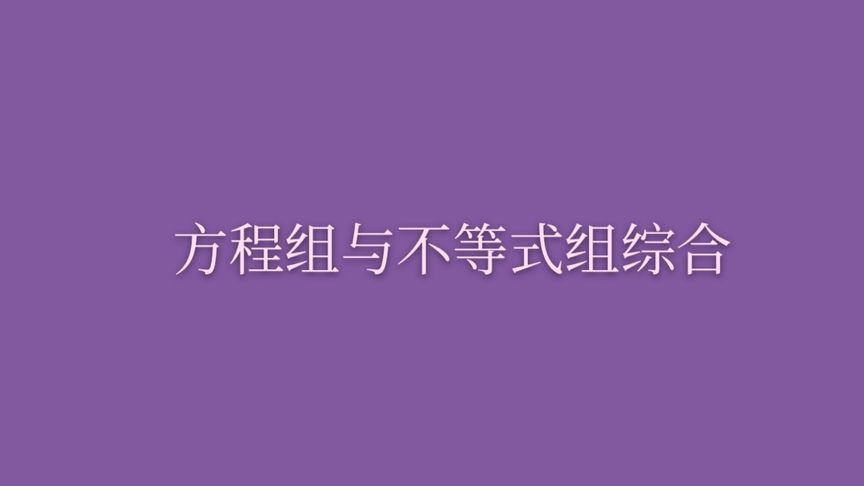 方程组与不等式组的综合应用 学会如何根据已知条件建立不等式组