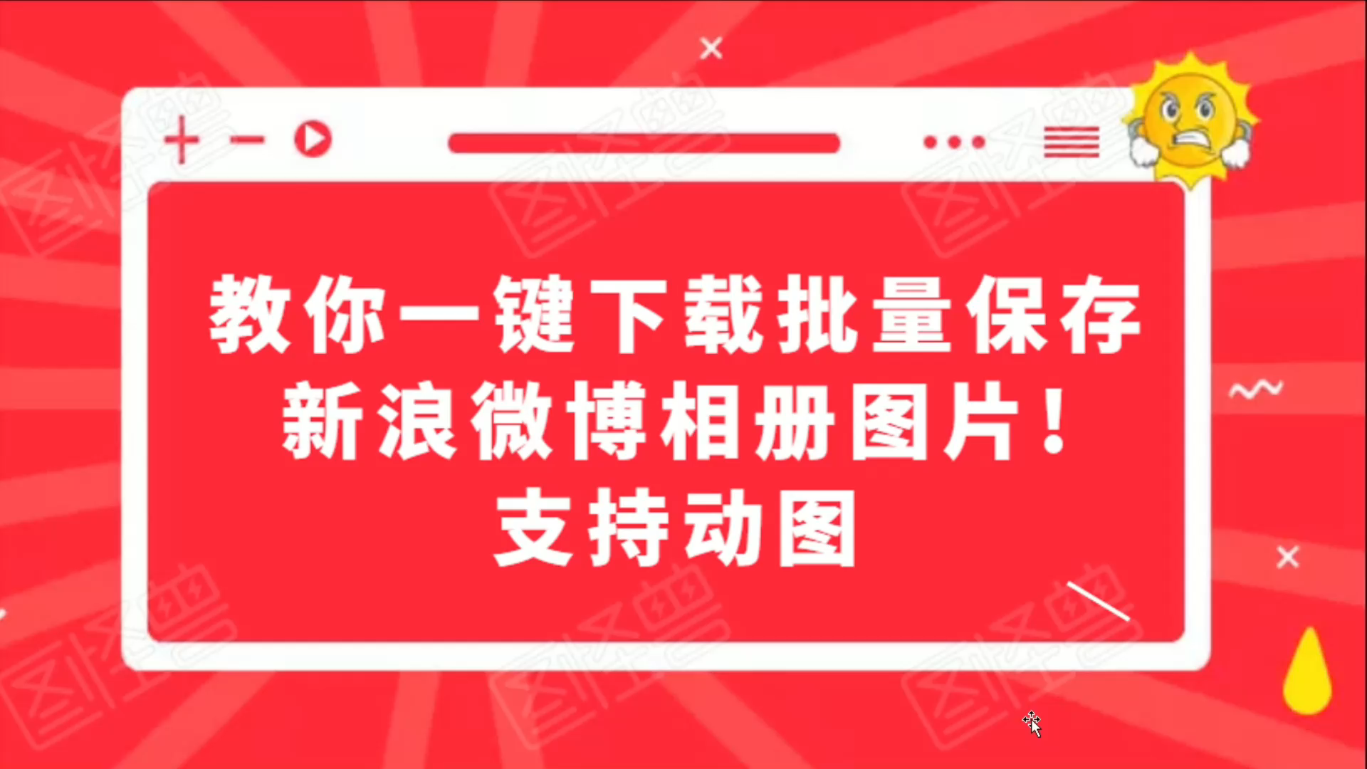 教你一键下载批量保存新浪微博相册图片!支持动图