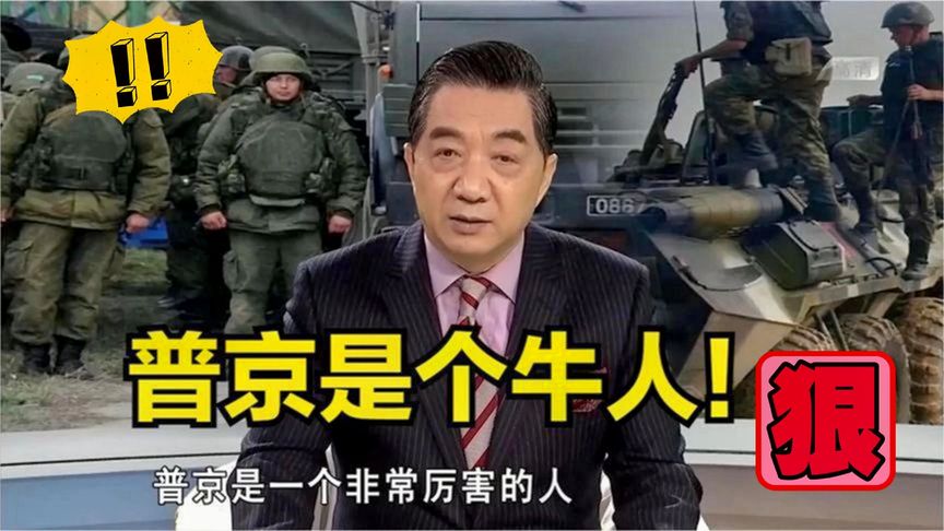 张召忠评价普京,直言:普京非常厉害,没有他就没有俄罗斯!