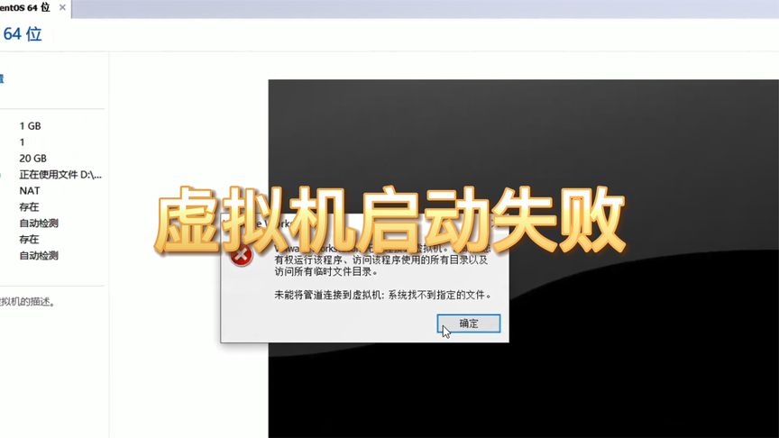 虚拟机启动失败-无法连接到虚拟机,请确保有权运行虚拟机