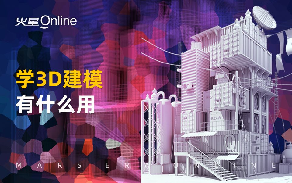 学3D建模有什么用?3D建模职业发展方向都有哪些?