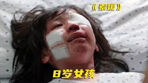8岁女孩惨遭虐待,可禽兽却逍遥法外,真实案件改编《素媛》