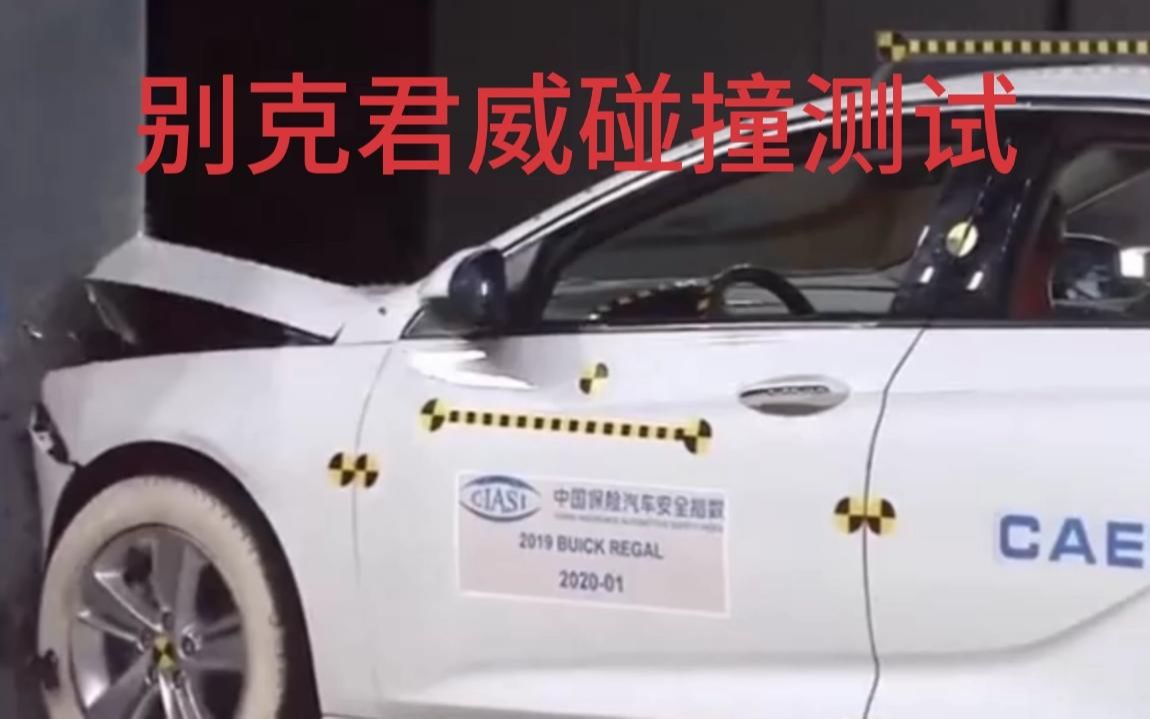 别克君威碰撞测试,老讷了
