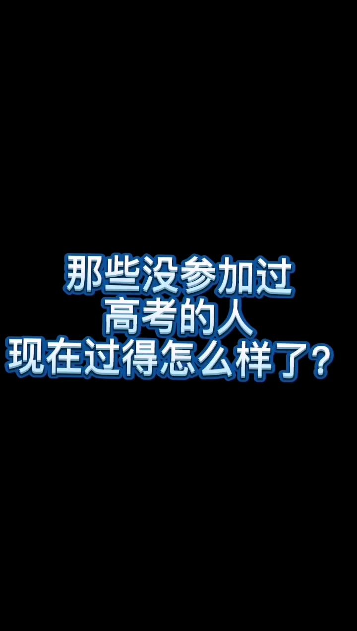 那些没参加过高考的人现在过得怎么样了?