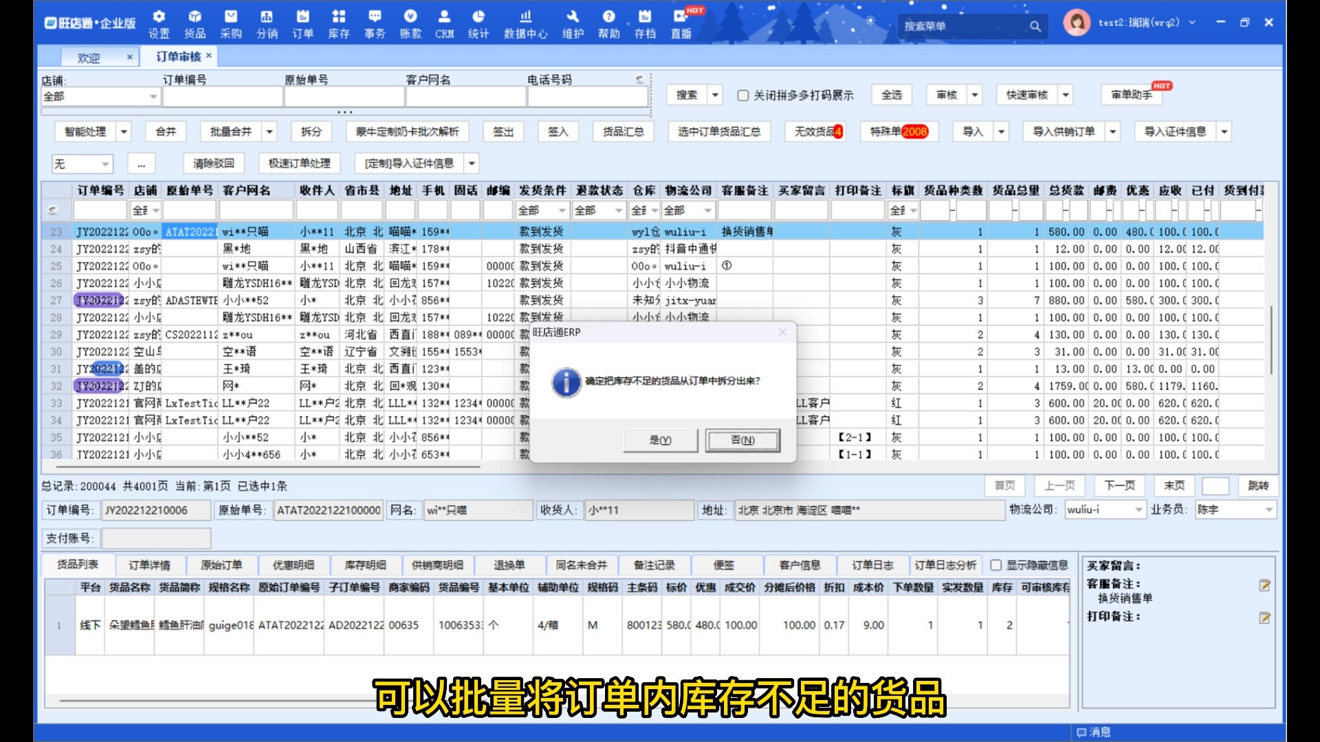 慧策旺店通: 订单拆分