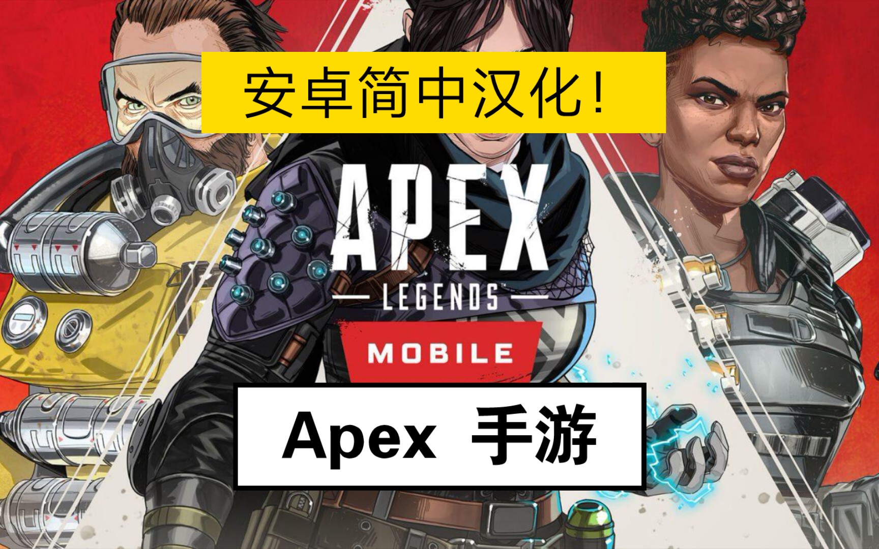 Apex国际服手游安卓汉化教程