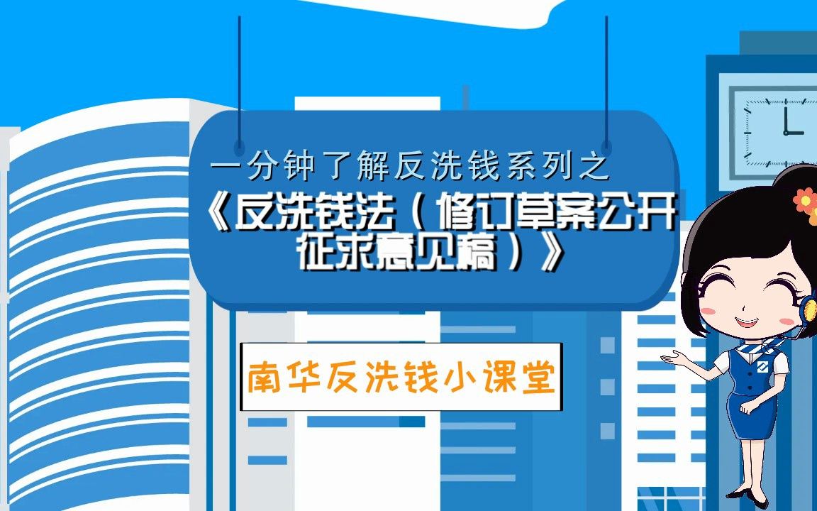 反洗钱宣传月丨《反洗钱法(修订草案公开征求意见稿)》#反洗钱 #...