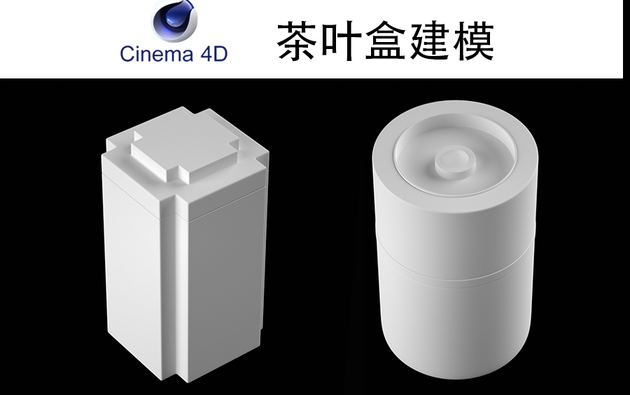 c4d产品建模 茶叶盒建模 三维布线技巧