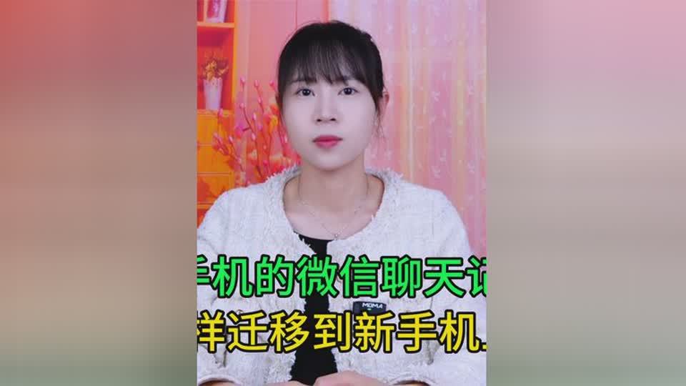 旧手机的微信聊天记录怎样迁移到新手机上?方法很简单,一看就会 #...