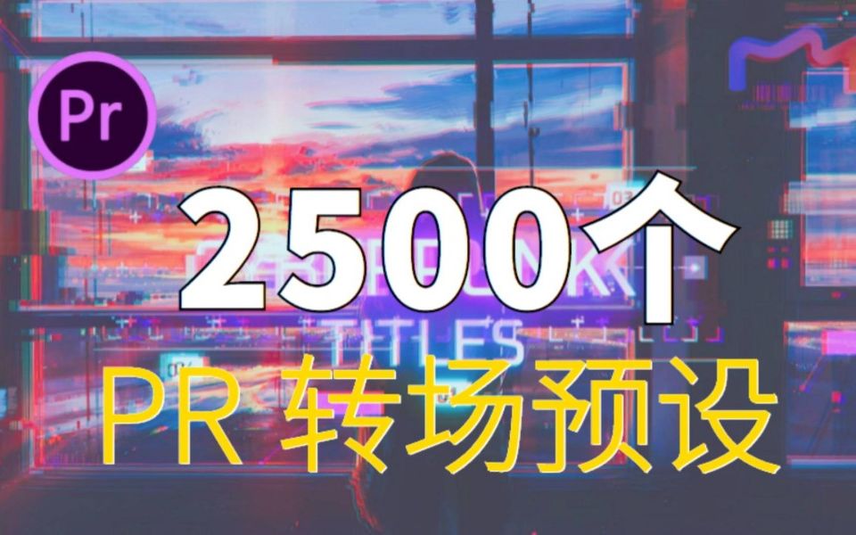 【PR预设】2500个炫酷转场预设效果!一看就会系列!赶紧收藏起来