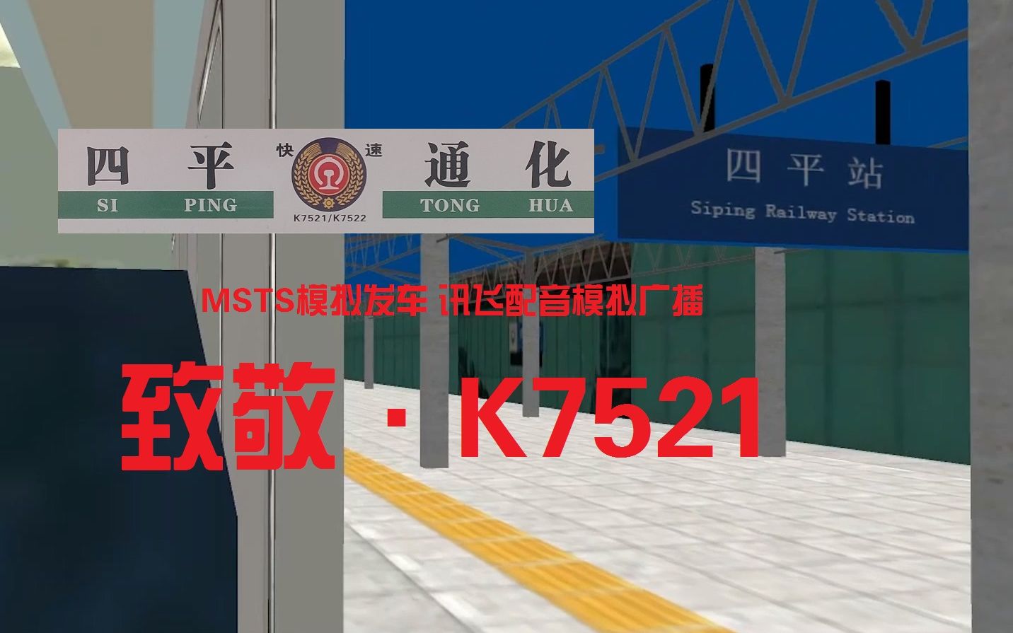 【MSTS模拟火车】K7521次列车四平站发车乘客视角、自制车站列车...