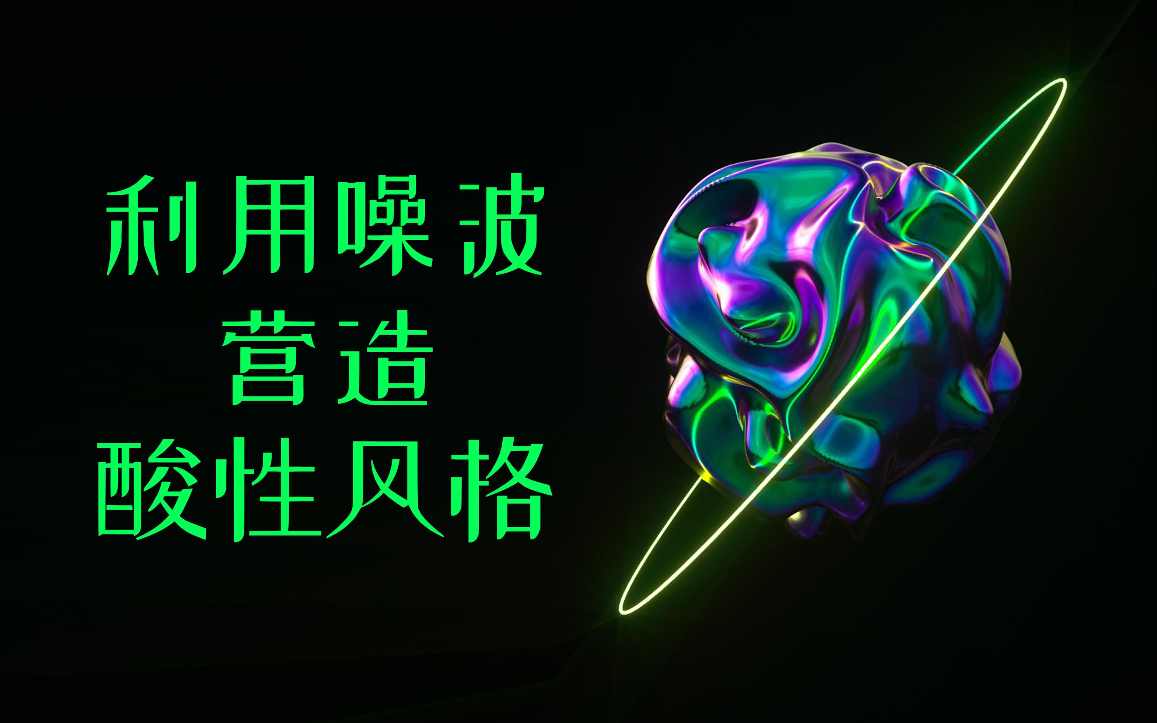 【C4D一分钟使用技巧】利用噪波营造酸性风格