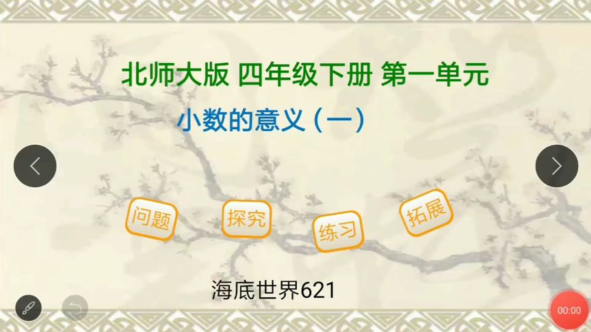 北师大版四年级数学第一单元小数的意义1