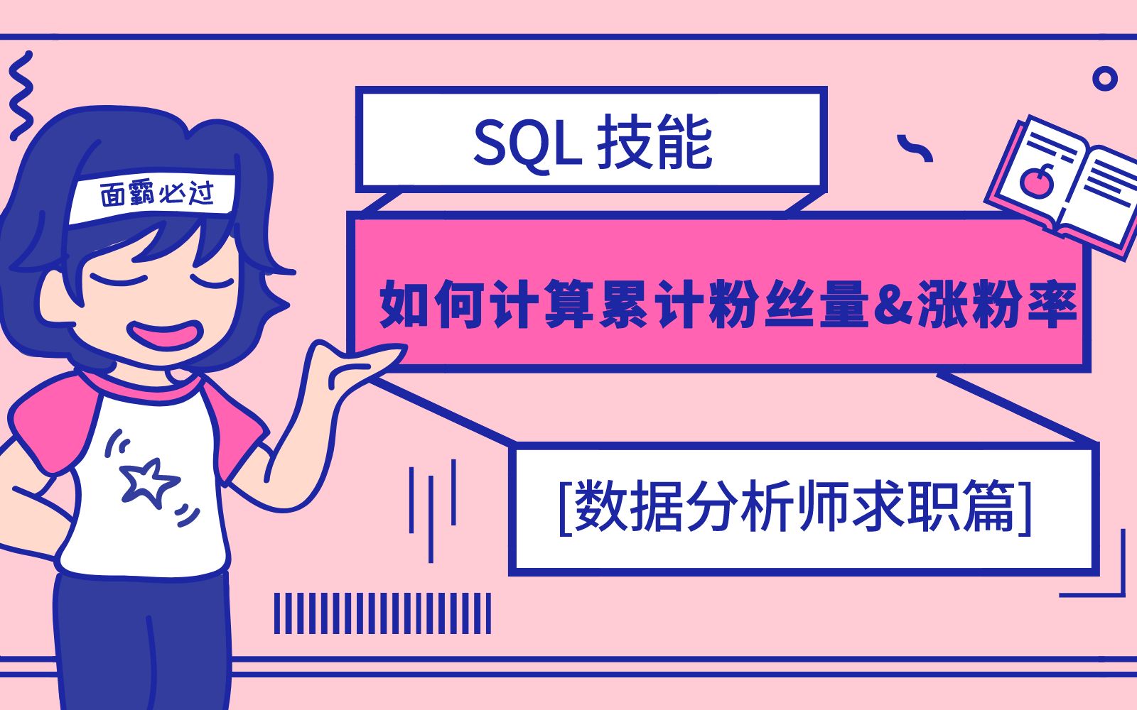 SQL业务指标篇|如何评价UP主粉丝指标?|累计粉丝量|涨粉率|动态指标...