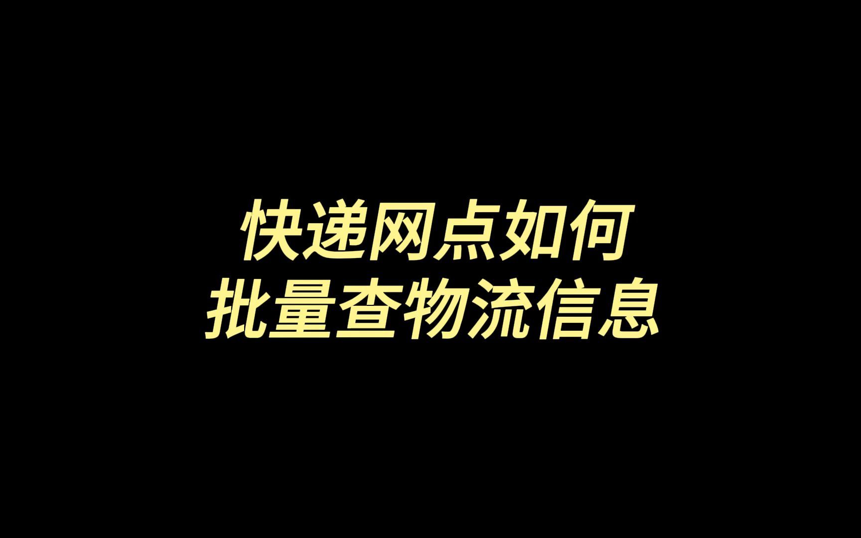 一键查看全部快递,最多可以一键批量查询几万个快递单