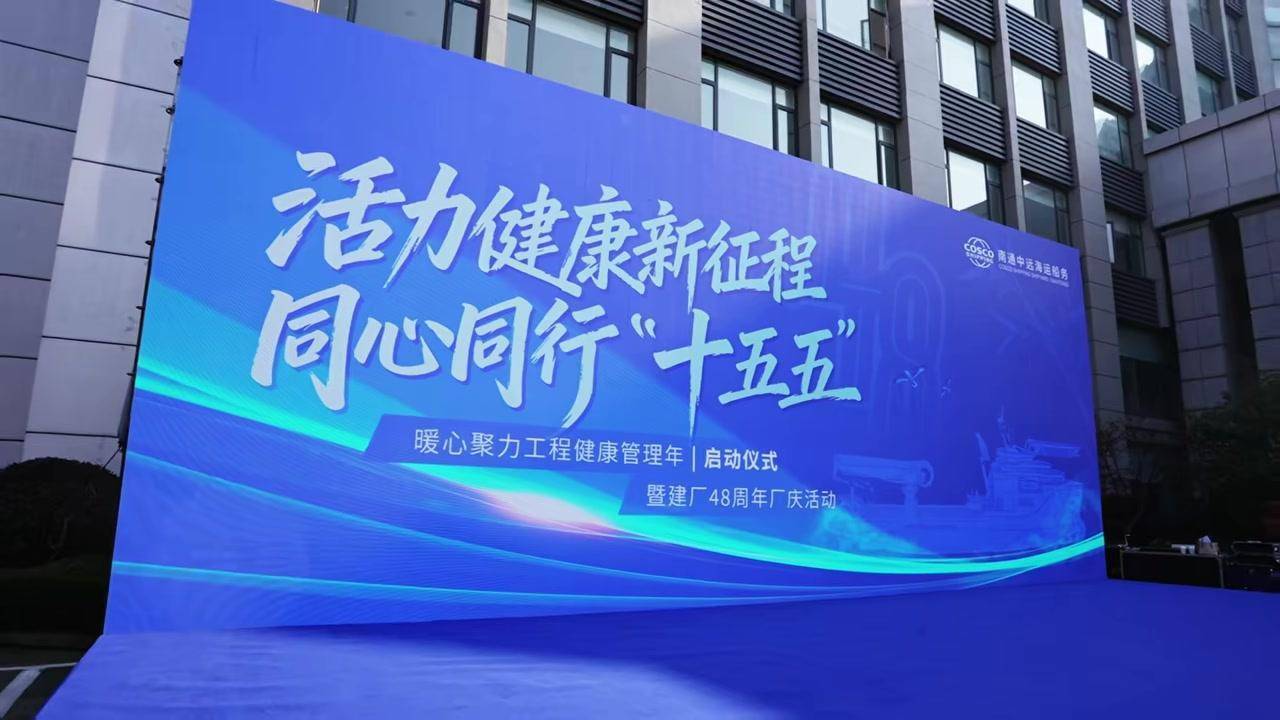 今天,南通中远海运船务工程有限公司"暖心聚力工程健康管理年"启动,...