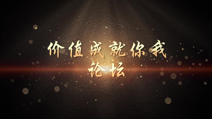 《价值成就你我论坛》(五)! #潞安化工集团常村煤矿