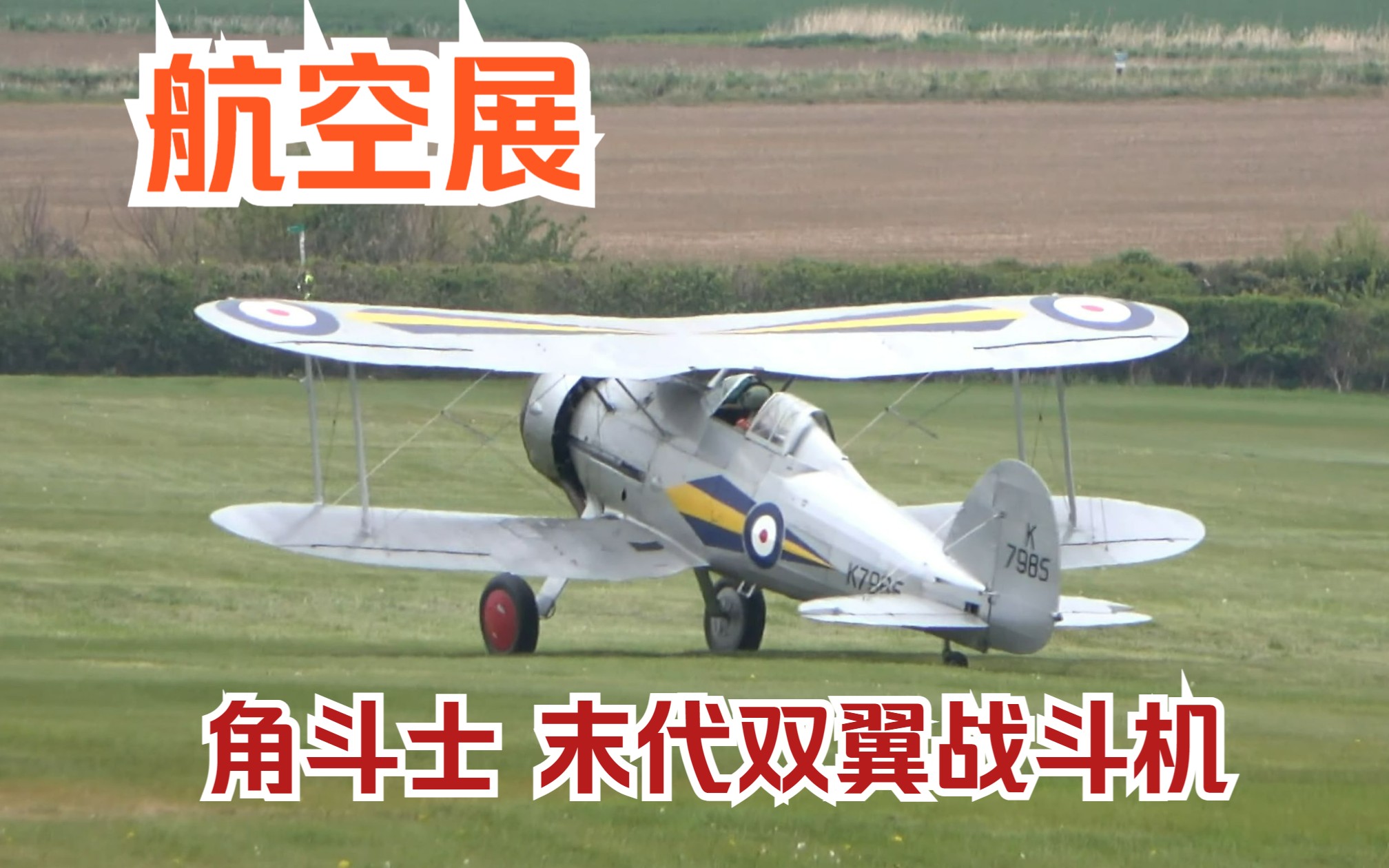 【航空展】【4K】二战英国皇家空军 双翼 战斗机 格洛斯特 Gloster ...