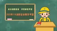 2020消防安全宣传视频(校园版)