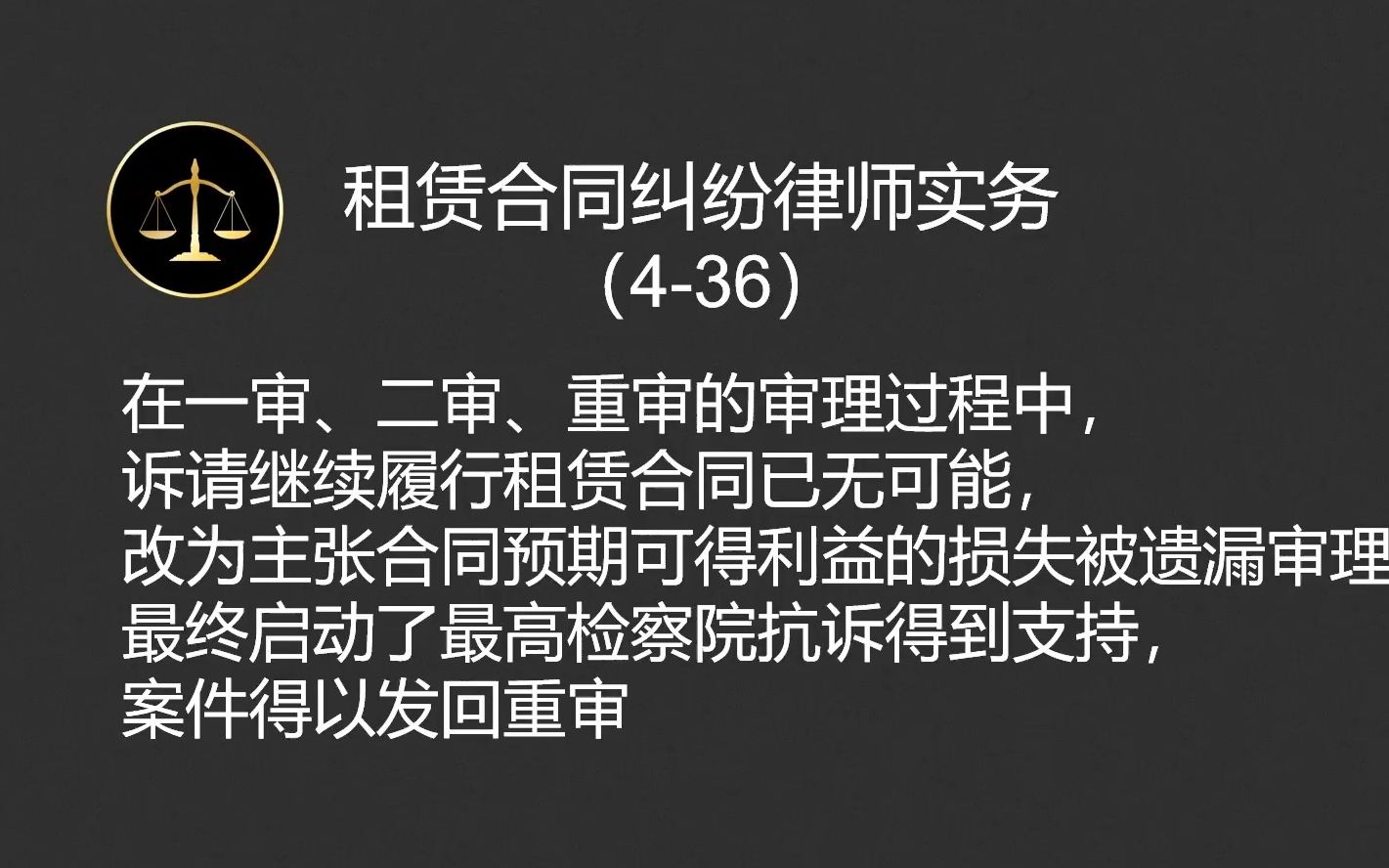 租赁合同纠纷律师实务(4-36)在一审、二审、重审的审理过程中,诉请...
