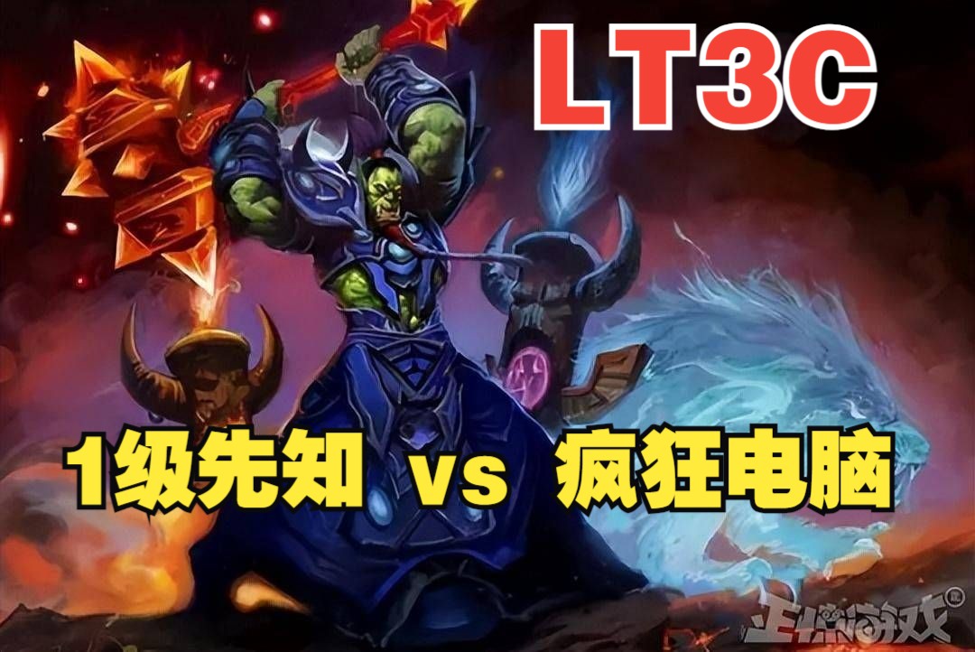 【魔兽RPG】先知萨满果然最强。LT3C Lost Temple 3C 纯净版,原汁...