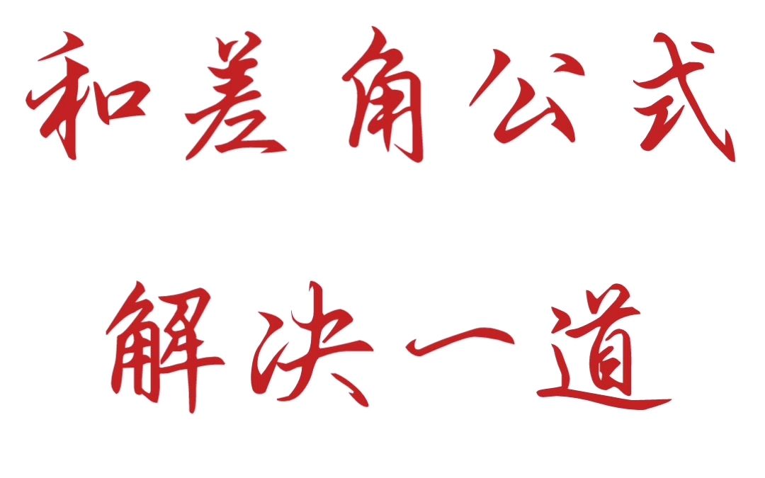 和差角公式解决一道二次函数