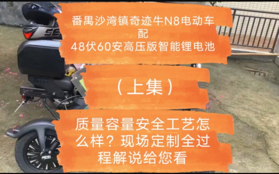 番禺沙湾镇奇迹牛N8电动车配48伏60安高压版14串智能锂电池,质量...