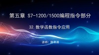 ...S7 1200 1500 PLC博途入门到编程实战应用 第33集 数学函数指令应用