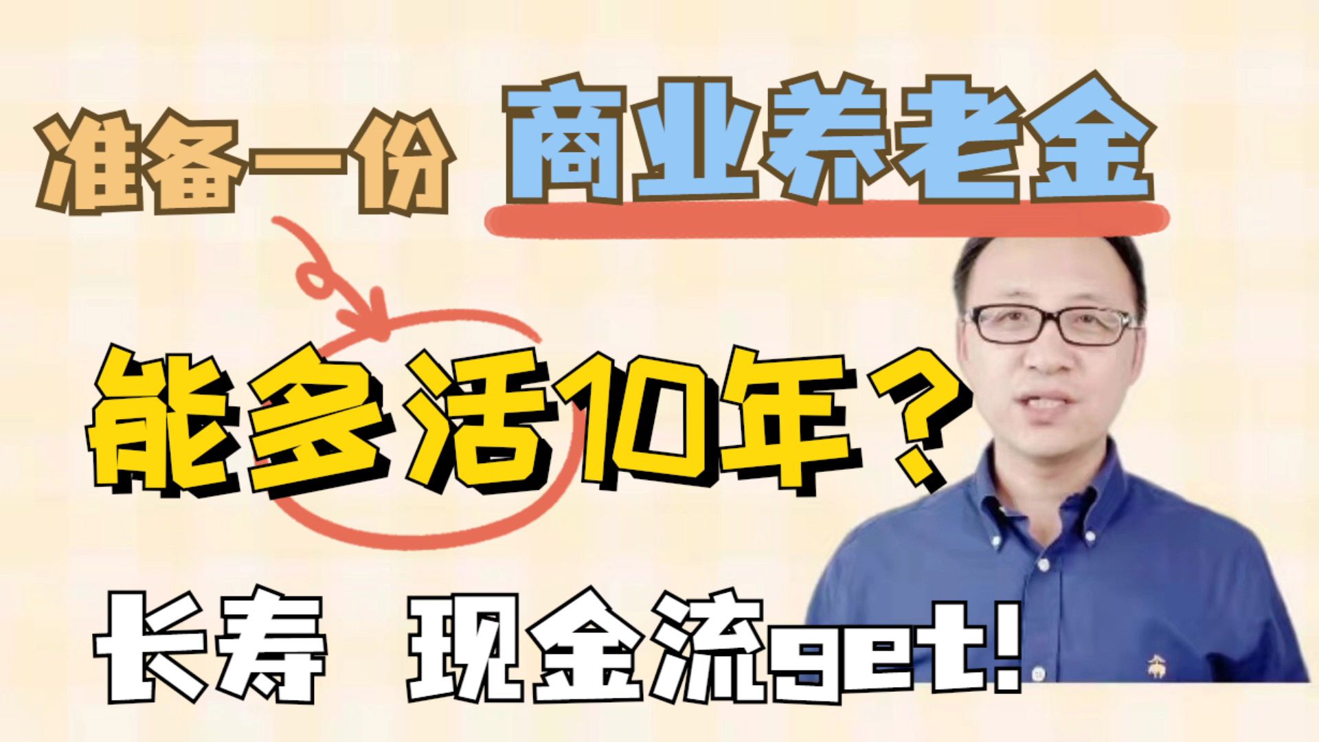 数据统计!准备商业养老金,能多活10年?!